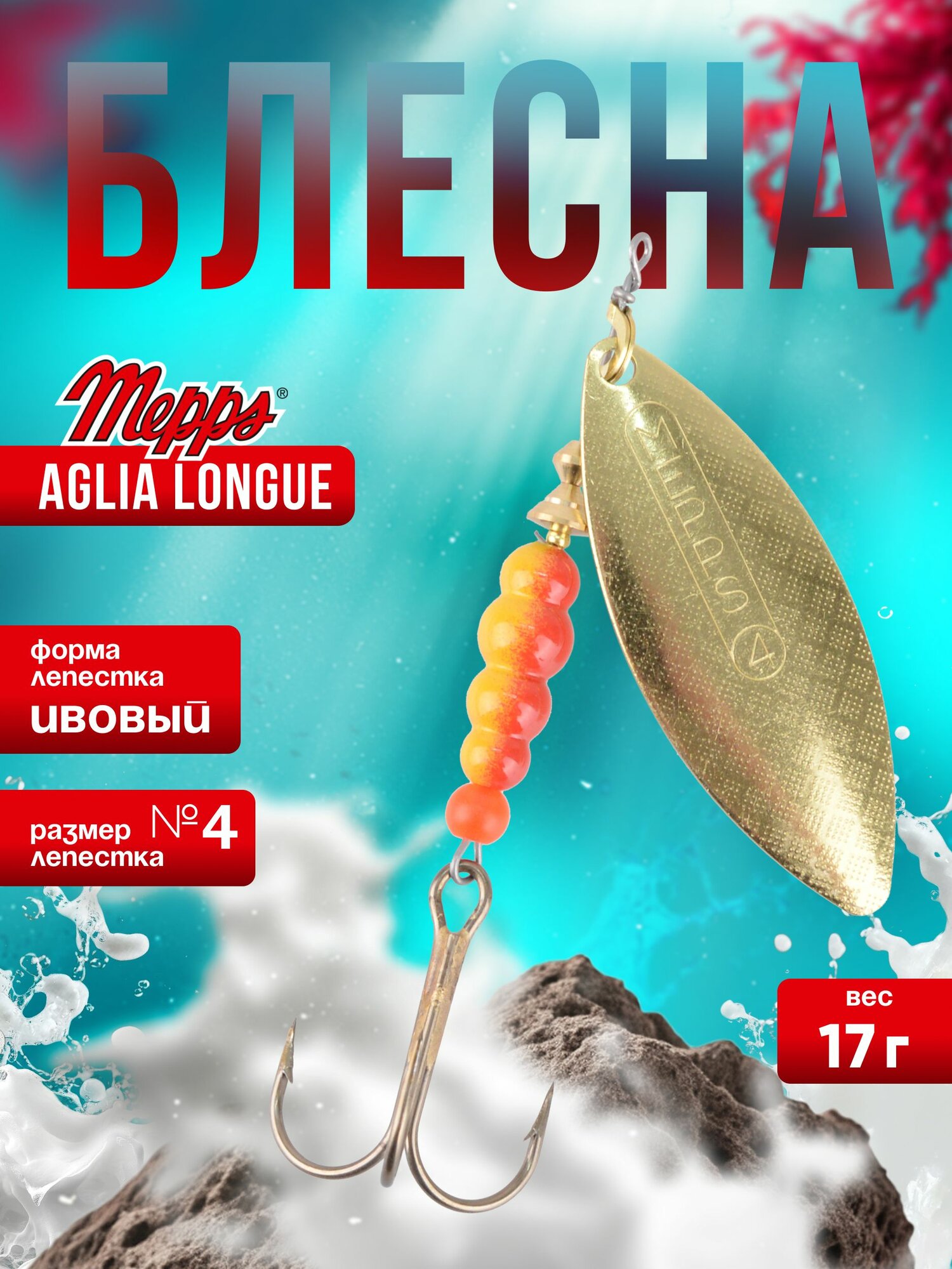 MEPPS Блесна Aglia Longue №4 17г OR