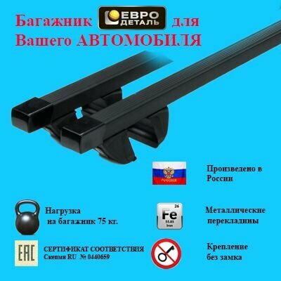 Багажник на крышу / на рейлинги Chevrolet Matiz хэтчбек 2001-2025 - Прямоугольные перекладины - 110 см - Евродеталь "Compact" Евродеталь "Compact" Без замка / автобагажник / автобагажник