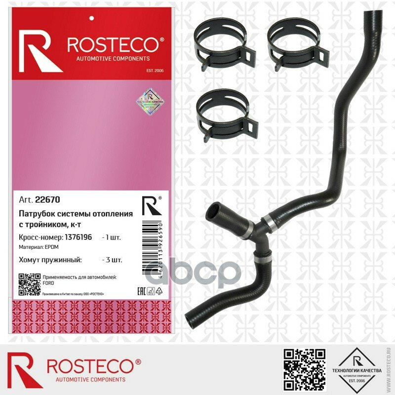 Патрубок системы отопления с тройником EPDM Rosteco арт. 22670