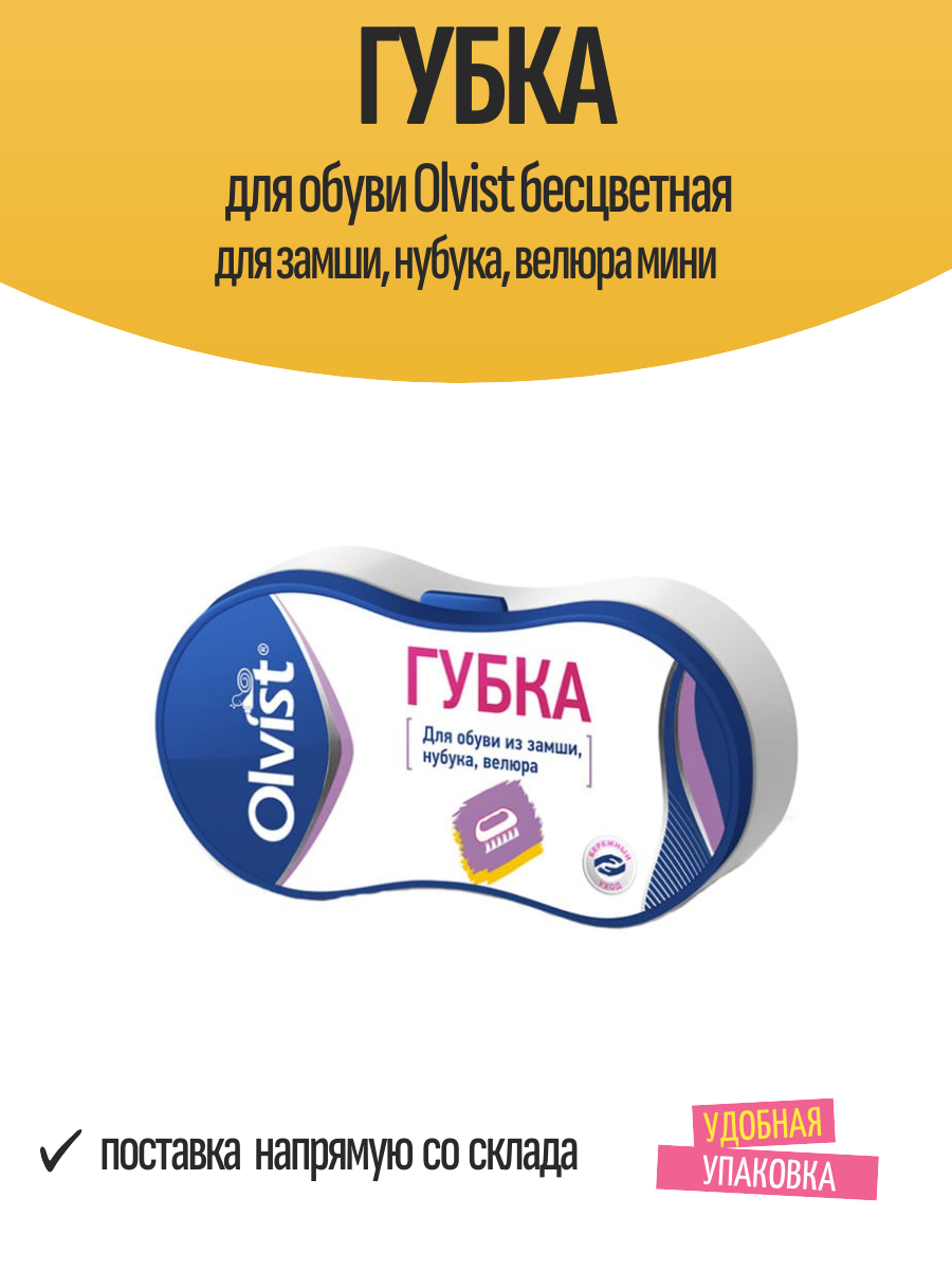 Губка для обуви Olvist бесцветная для замши, нубука, велюра мини