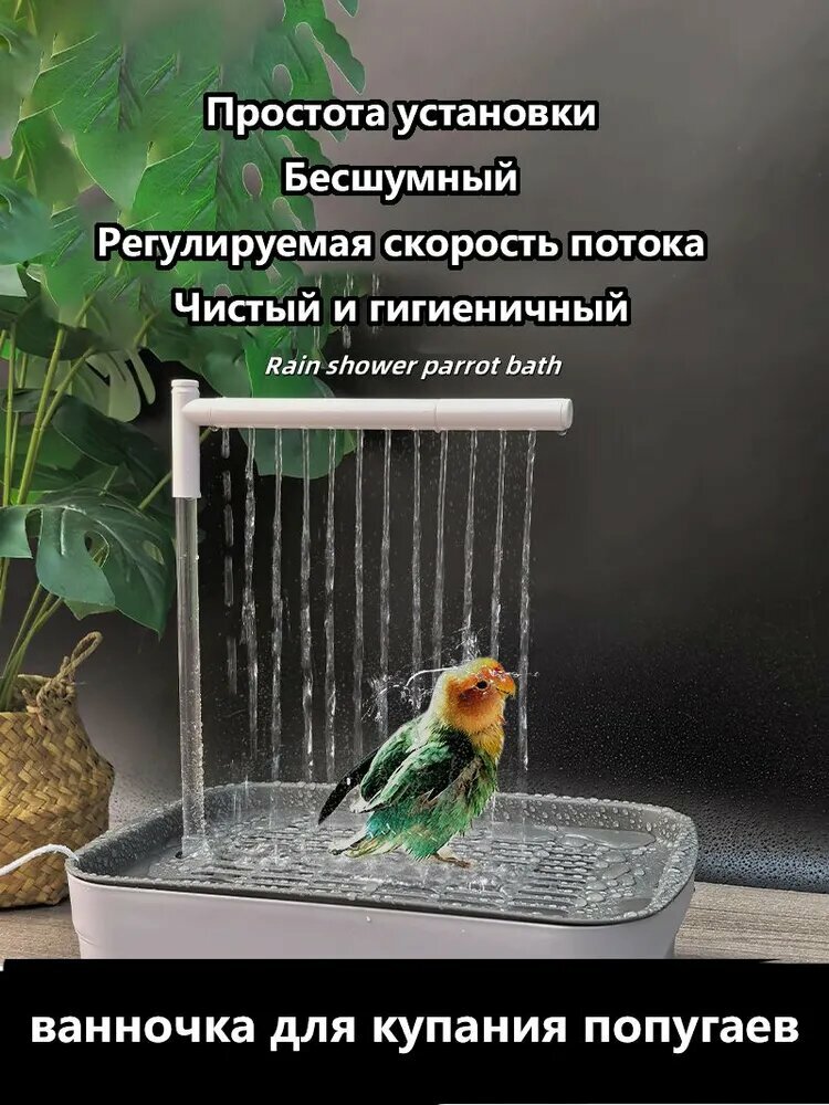 Душ для попугая, ABS-пластик, белый, бесшумный, регулируемый поток