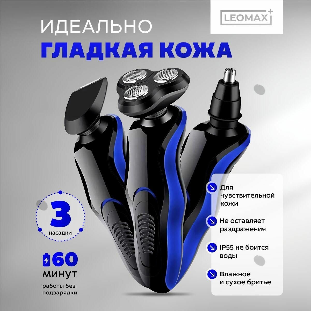 Бритва электрическая 3 в 1 Леомакс Рейзер, электробритва для лица, триммер для бороды, для висков, для носа, для ушей