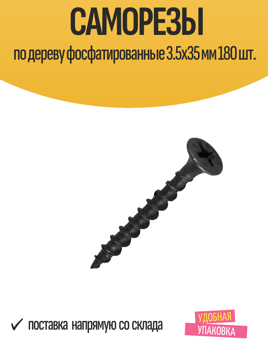 Саморезы по дереву фосфатированные 3.5x35 мм 180 шт.