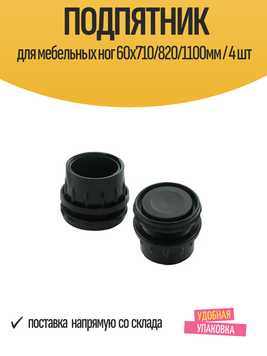 Подпятник для мебельных ног 60х710/820/1100мм, ПВХ черный / 4 шт