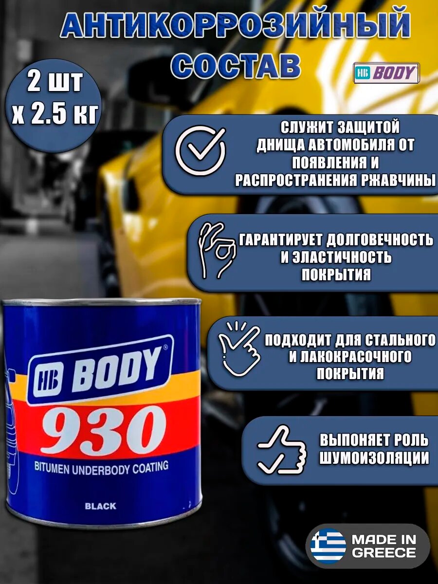 Антикоррозийный состав HB BODY Body 930, тиксотропный, высокая адгезия, 2.5 кг