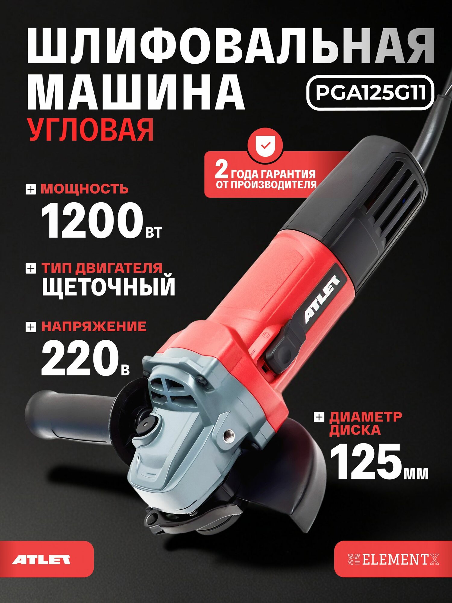 Угловая шлифовальная машина ATLET PGA125G11