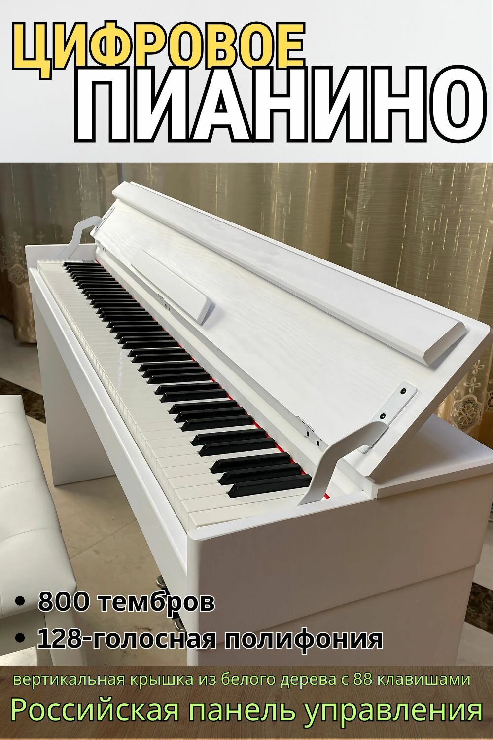 Цифровое пианино 88 клавиш с чувствительной клавиатурой, 3 педалями, USB/MIDI, стереозвуком и наушниками для дома и обучения