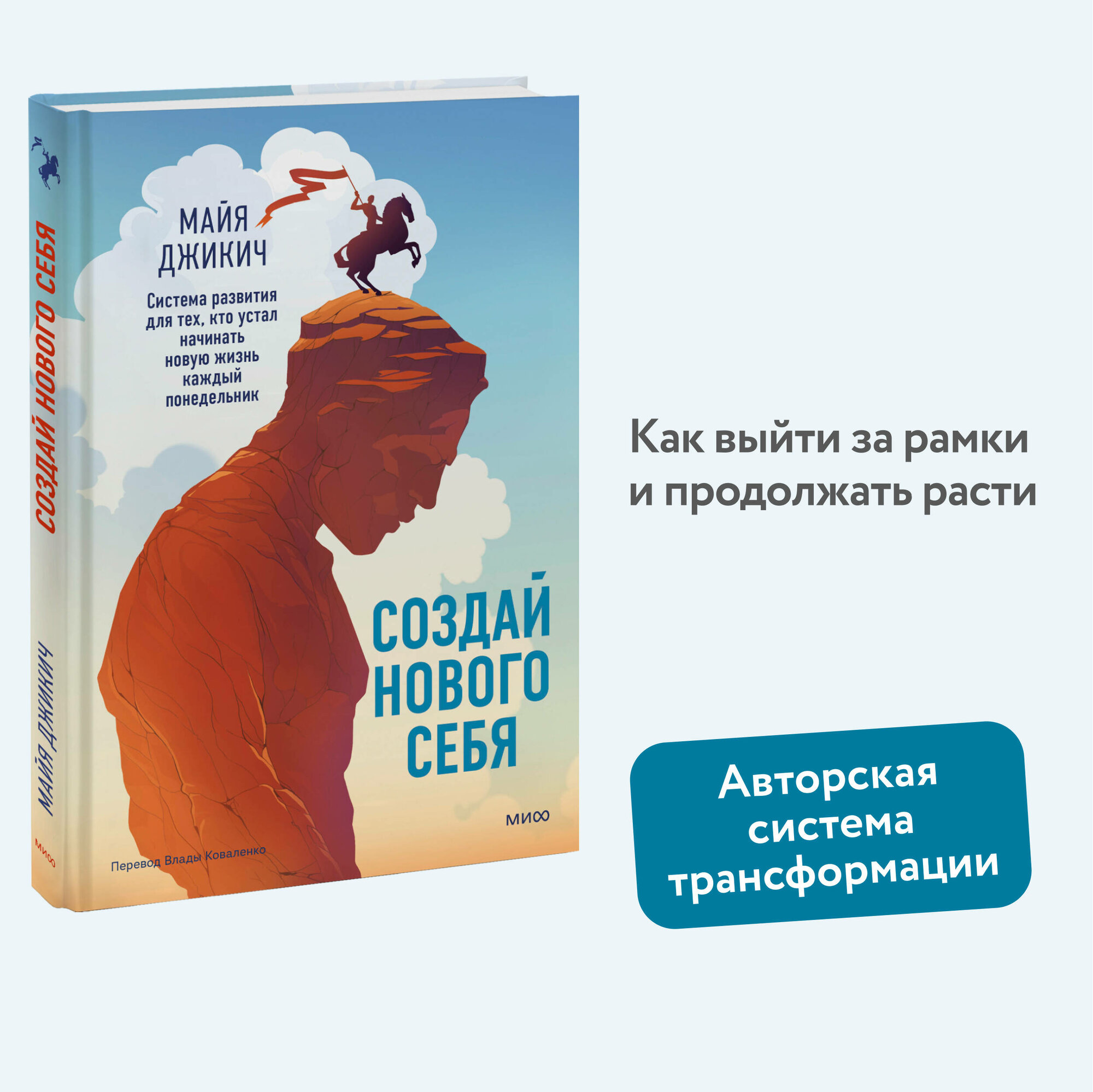 Майя Джикич. Создай нового себя. Система развития для тех, кто устал начинать новую жизнь каждый понедельник