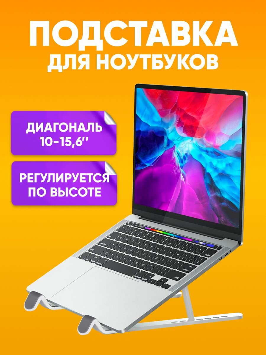 Подставка для ноутбука или планшета универсальная, регулируемая / стойка складная для MacBook / дополнительное охлаждение для ноутбука