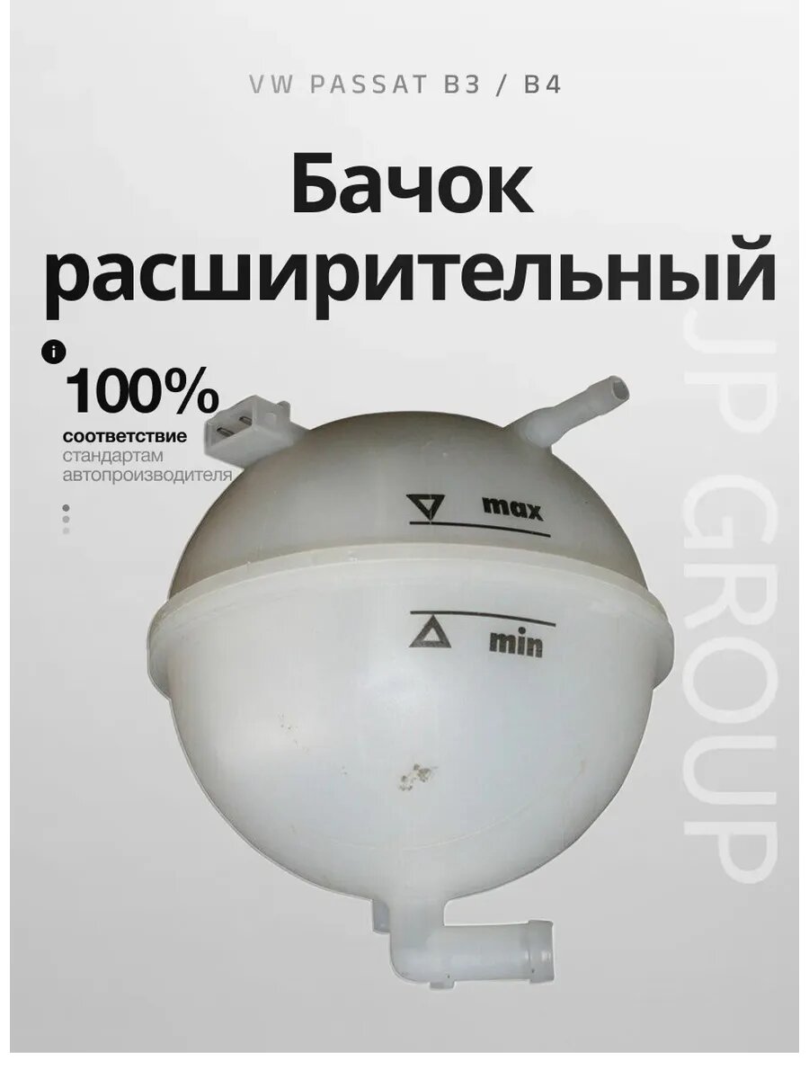 Бачок расширительный автомобили Пассат Б3 Б4, vw, полипропилен, белый
