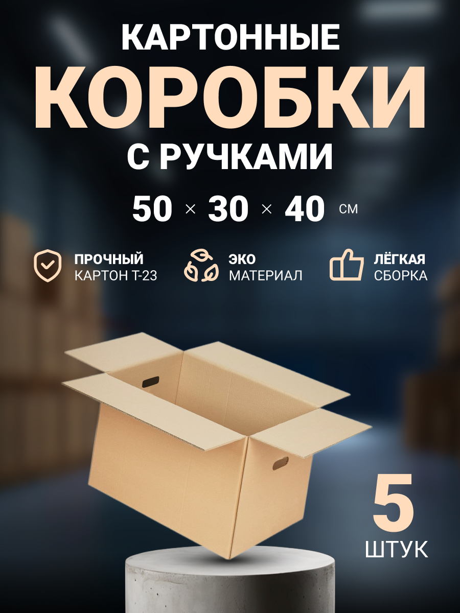 Коробки картонные с ручками 50х30х40 см, 5 шт.