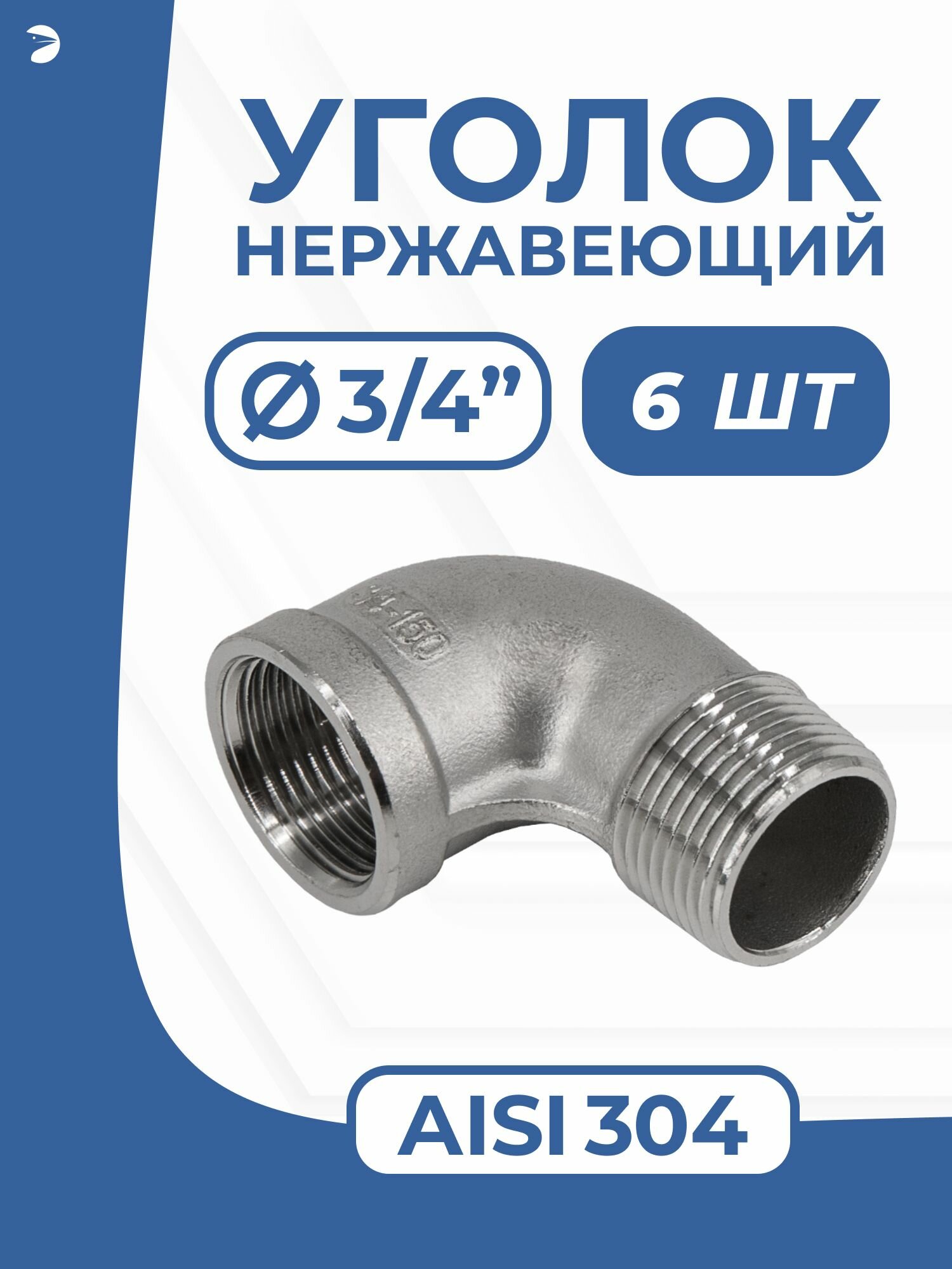 Newkey Отвод врнр ДУ 20 (3/4") дюйма, нержавеющий AISI 304, набор 6 шт