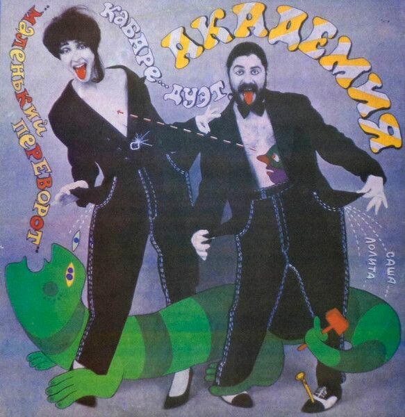 Виниловая пластинка Кабаре-дуэт Академия. Маленький переворот (LP)