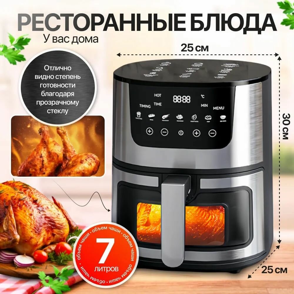 Аэрогриль 7л, аэрогриль электрический, 2400 ВТ