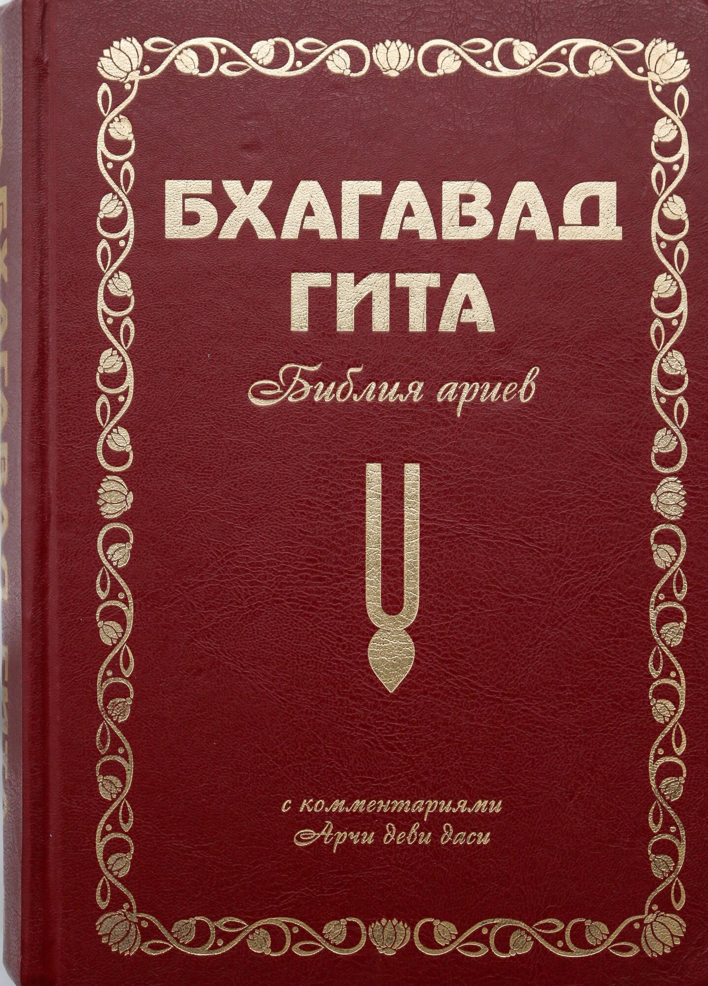 Бхагавад Гита, или Библия ариев. С комментариями Арчи деви даси. Том 2. Экмекчян Аделаида Паноевна