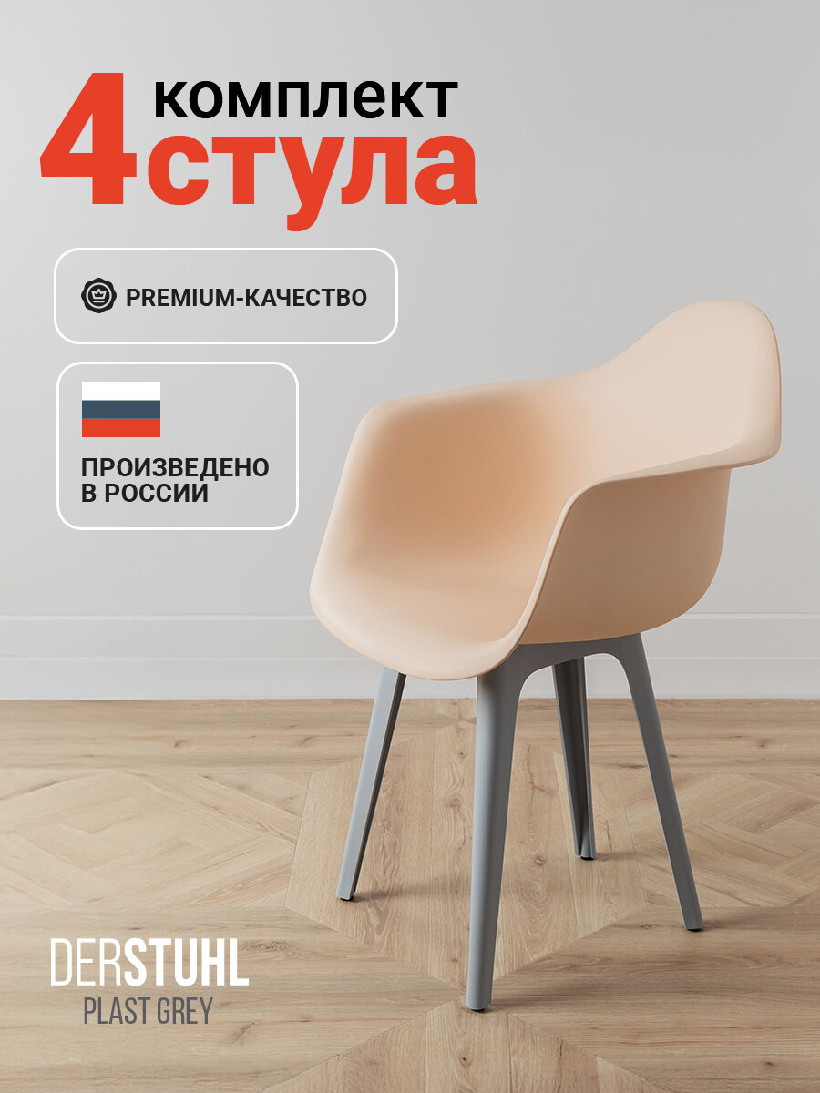 Стулья кресла для кухни пластиковые со спинкой комплект 4 шт, теплый бежевый