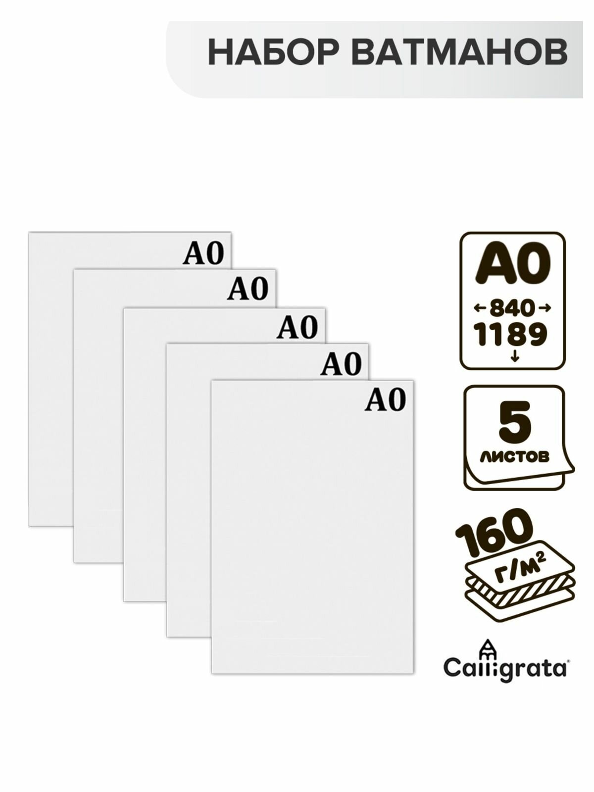 Бумага для черчения и рисования, большой чертежный ватман, набор 5 листов формата А0, блок 160 г/м2