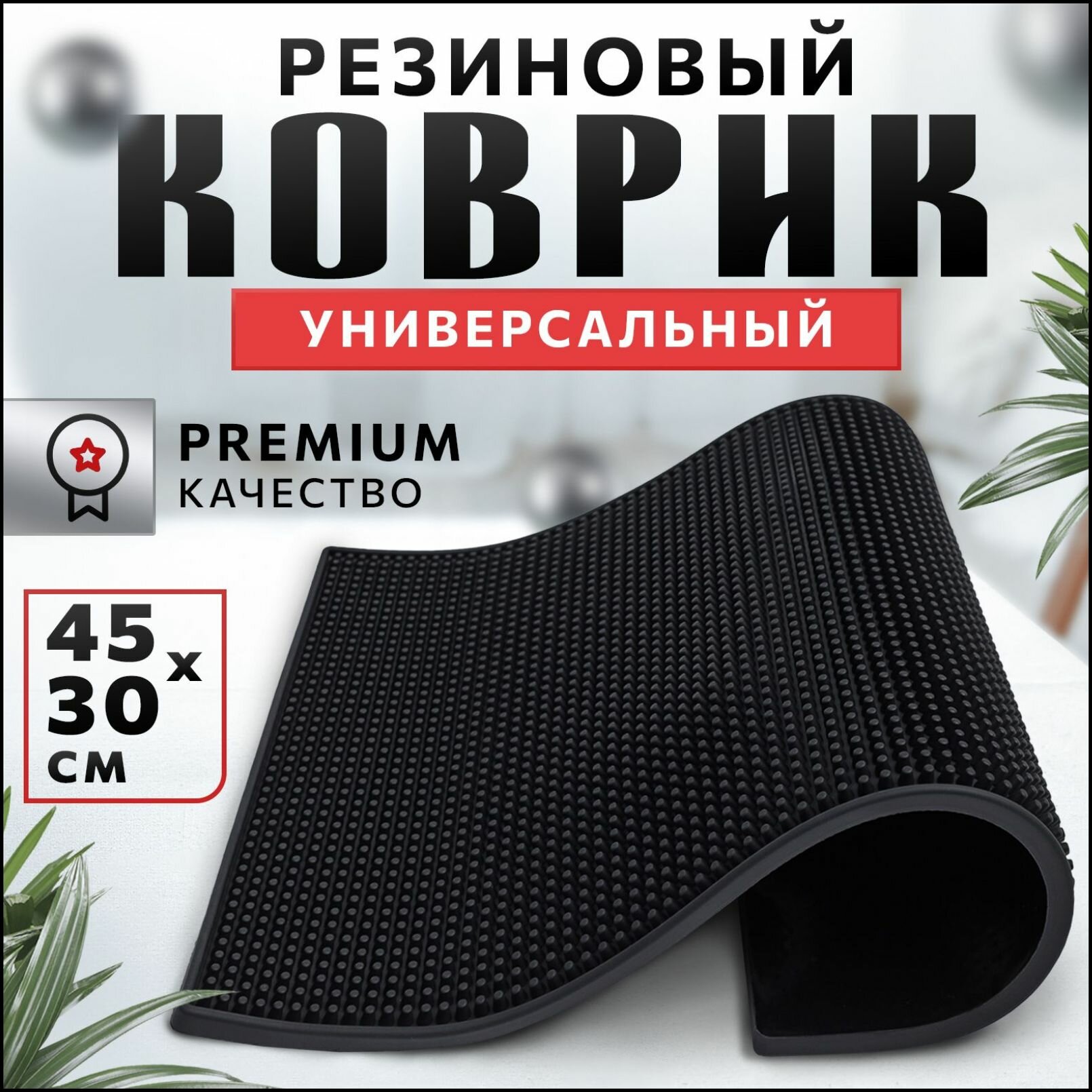 Резиновый барный коврик для сушки посуды / Подставка универсальная для напитков и парикмахерских инструментов / Подложка под миску для кошек или собак