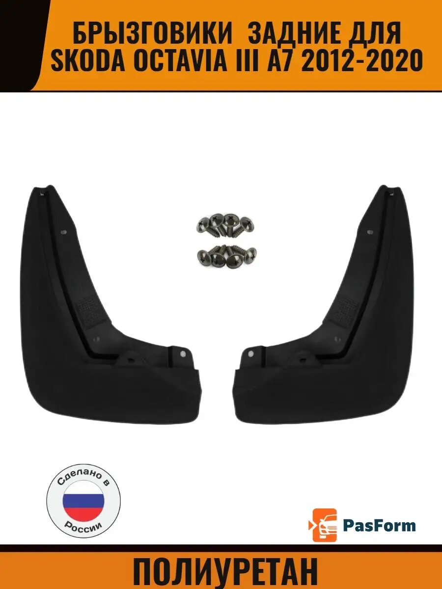 Брызговики для SKODA Octavia III A7 2012-2020
