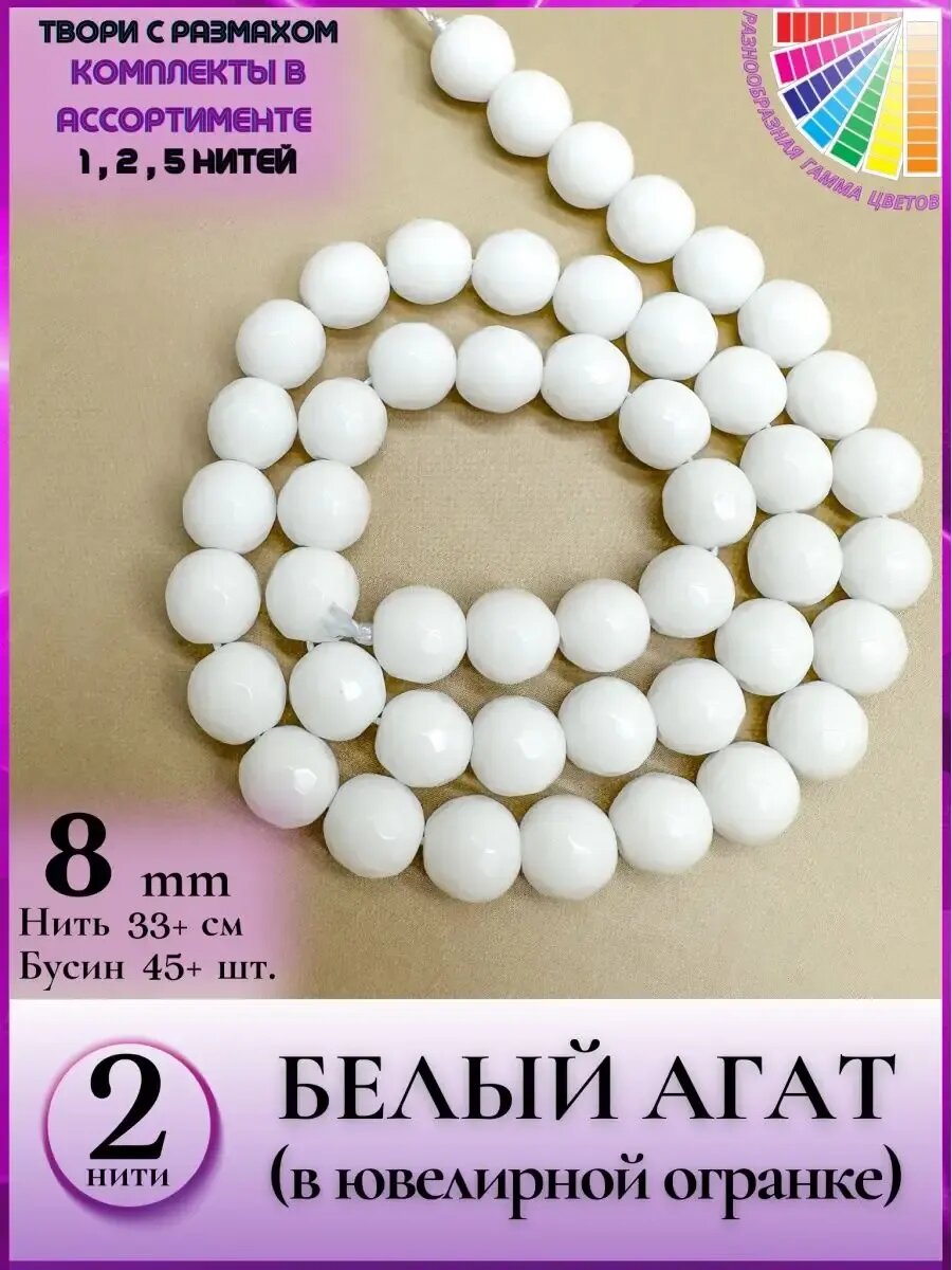 0631/2 Магический белый агат халцедон для защиты 8мм 2 нити