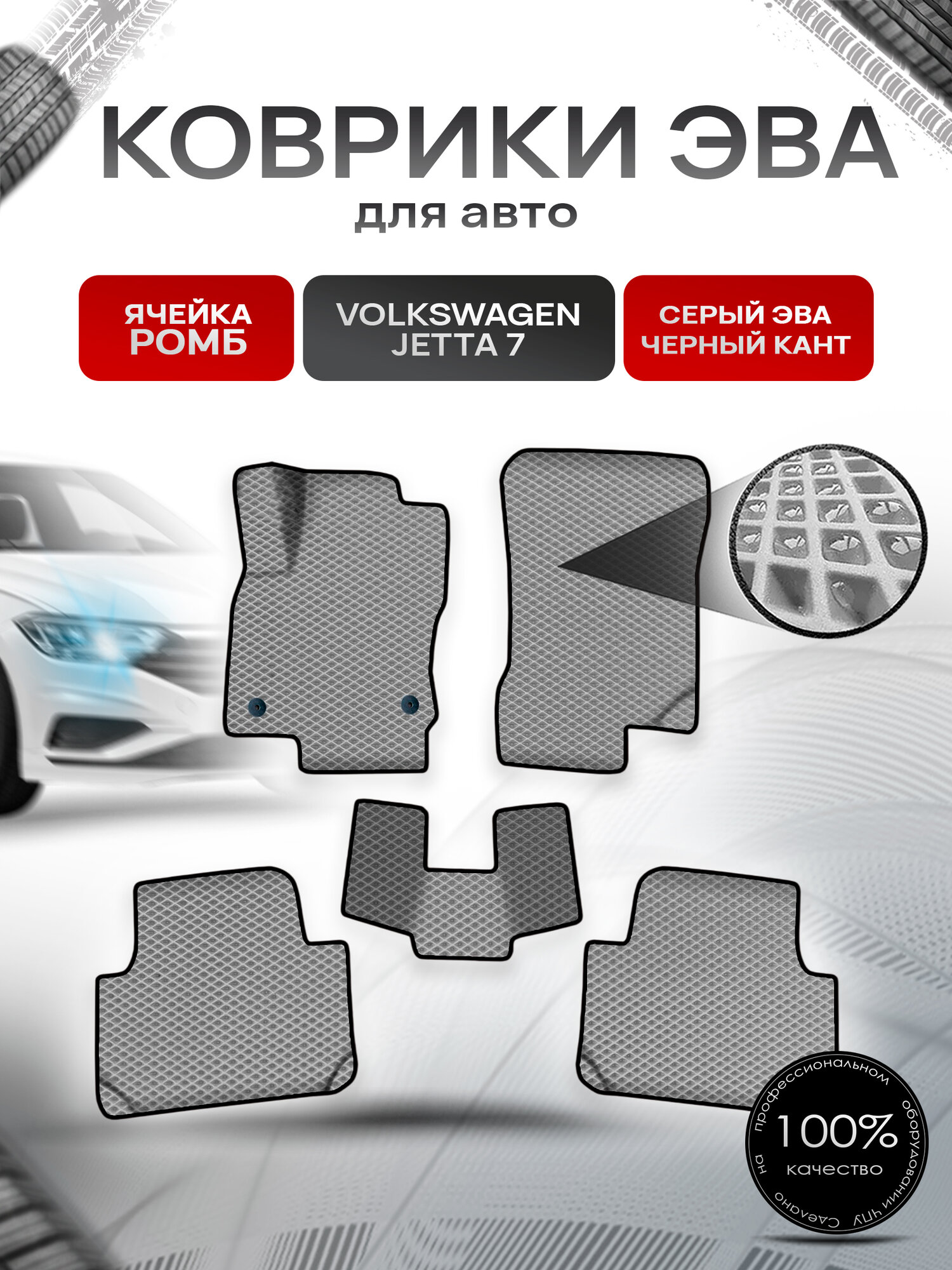 Коврики ЭВА Ромб для авто Фольцваген Джетта 7 / Volkswagen Jetta 7 2018-2021 Г. В. Серый с Чёрным кантом