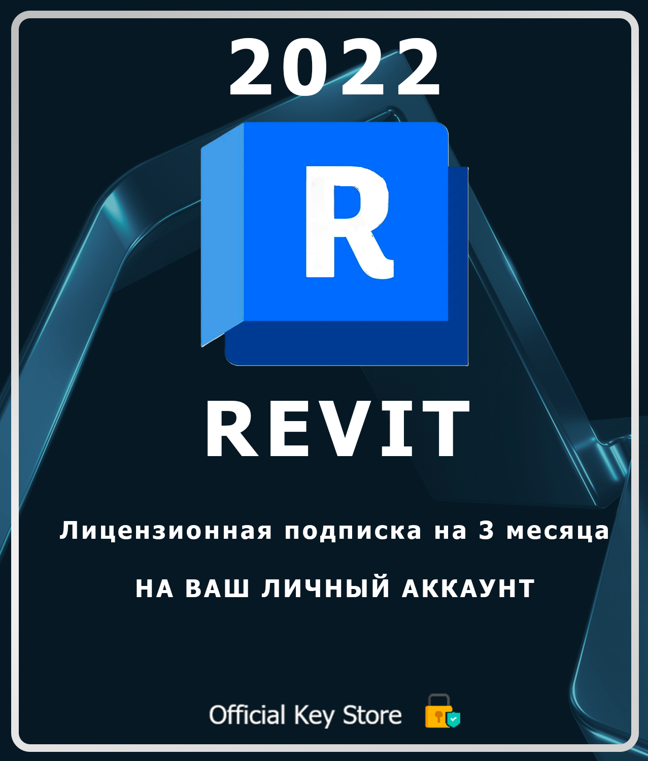 Autodesk Revit 2022 – Лицензия на 3 месяца подпиской (Личный аккаунт)