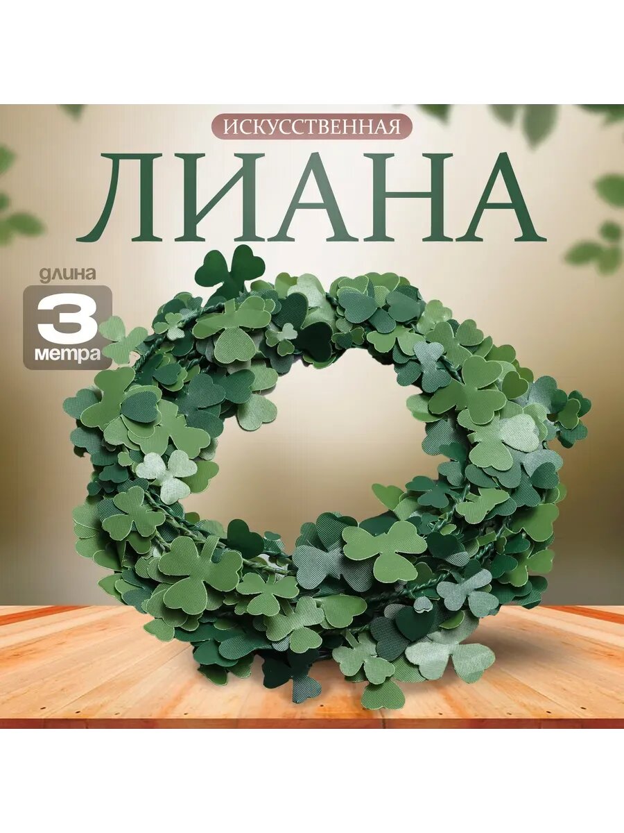 Лиана, Листья клевера