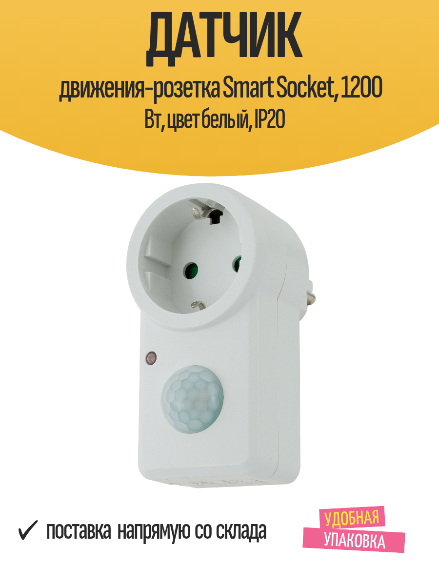 Датчик движения-розетка Smart Socket, 1200 Вт, цвет белый, IP20
