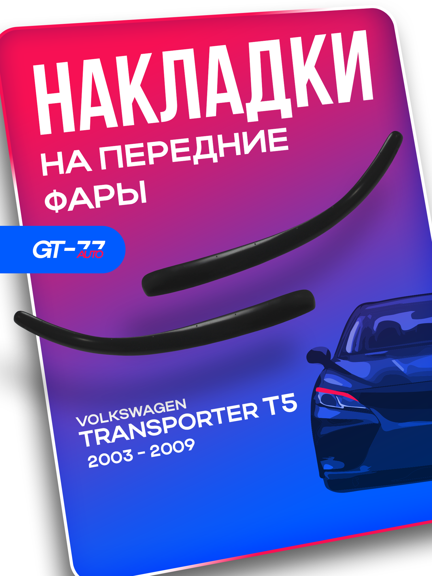 Накладки на передние фары для Volkswagen Transporter T5 / Транспортер 2003-2009 реснички, брови, молдинги