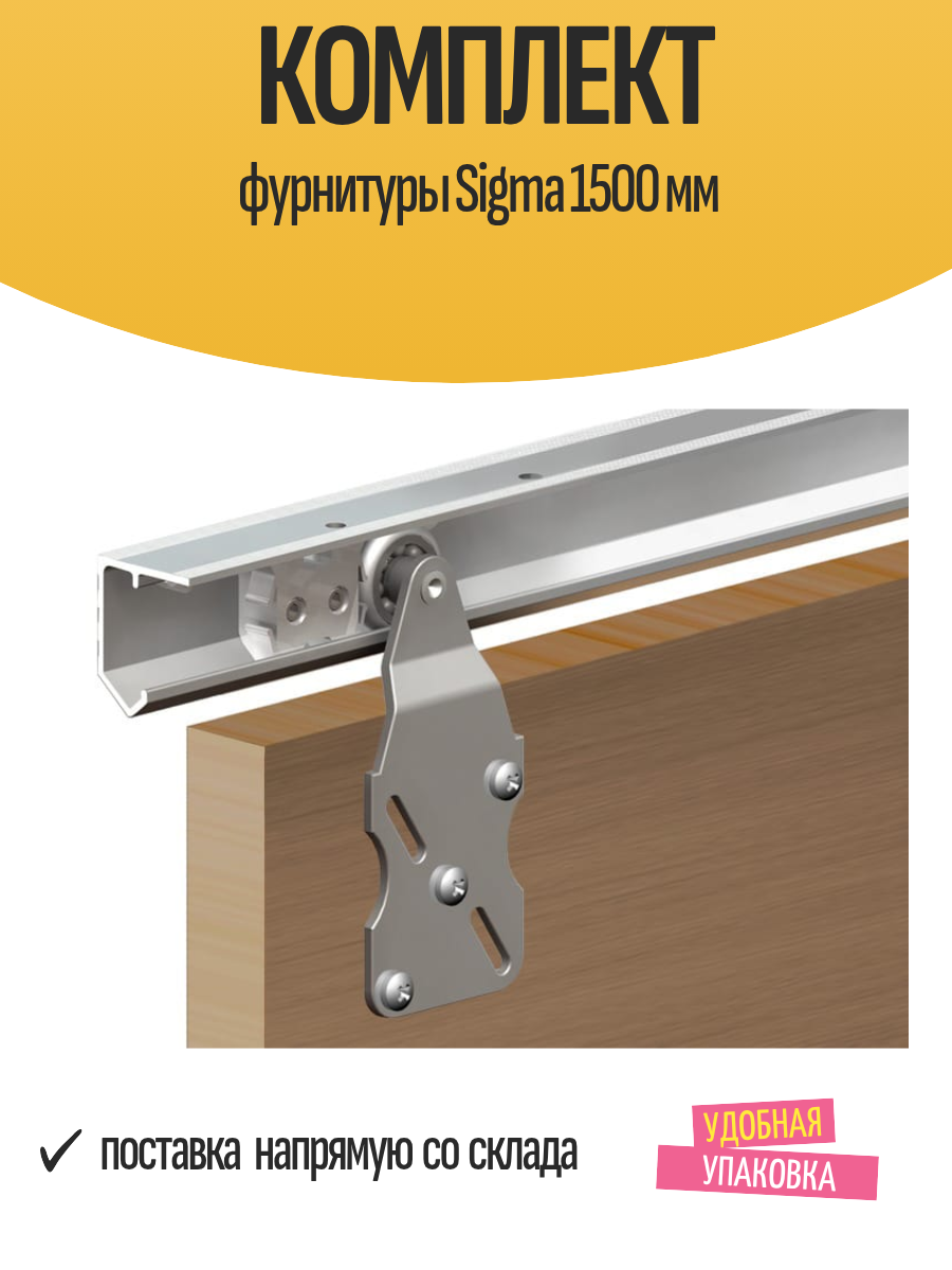 Комплект фурнитуры Sigma 1500 мм