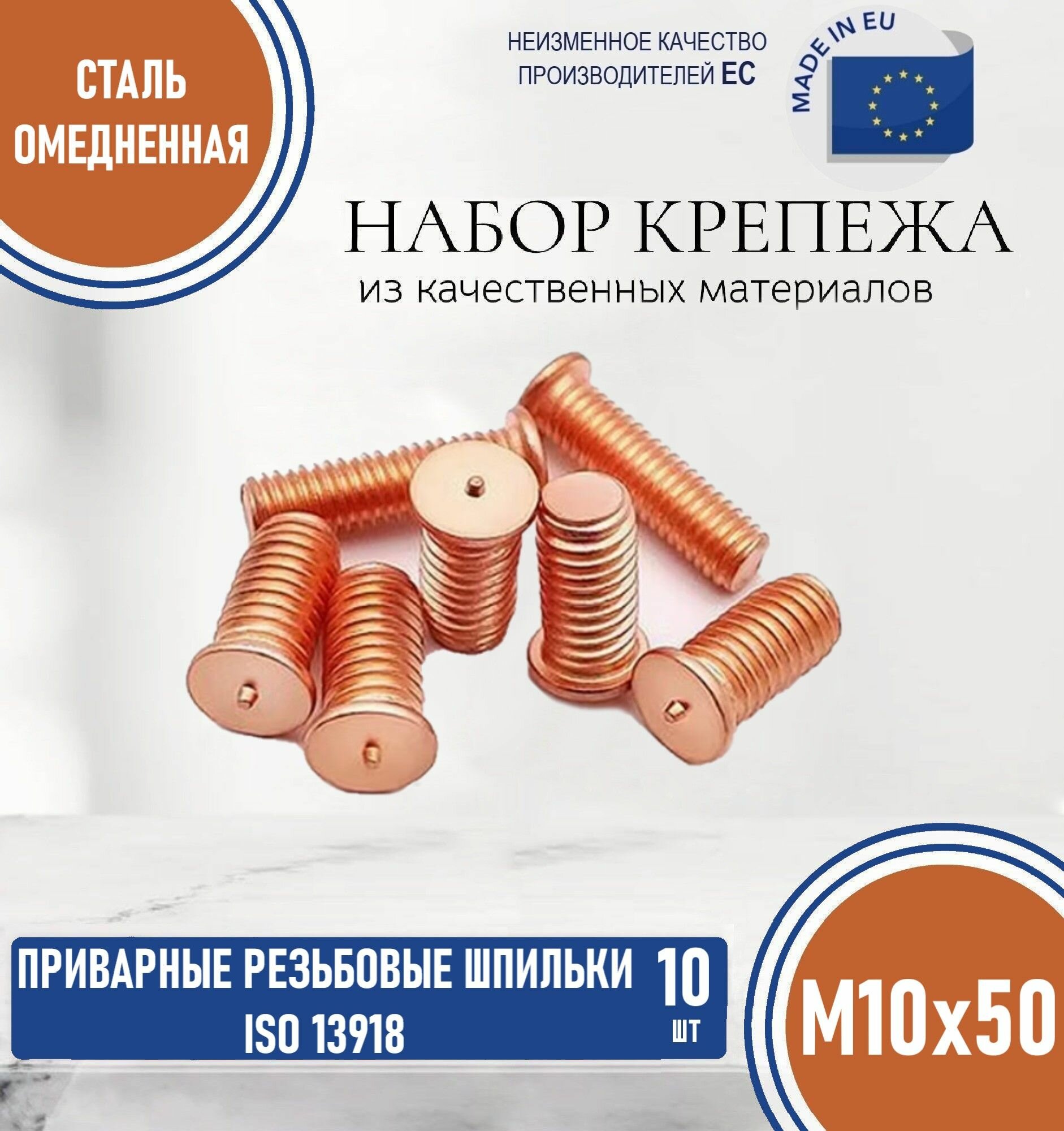 Приварные резьбовые шпильки ISO 13918 М10х50 омеднённые (10 штук)