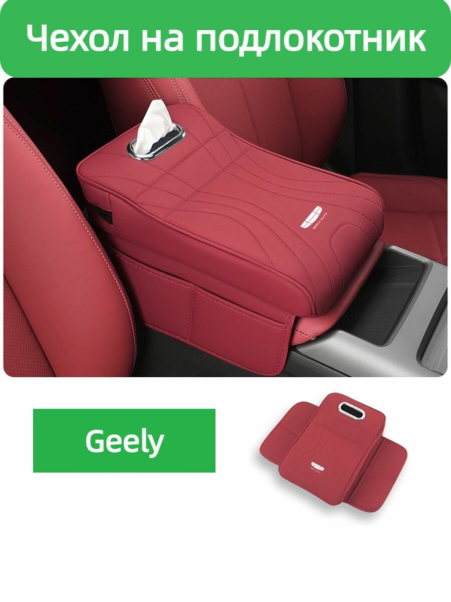 Чехол на подлокотник Geely