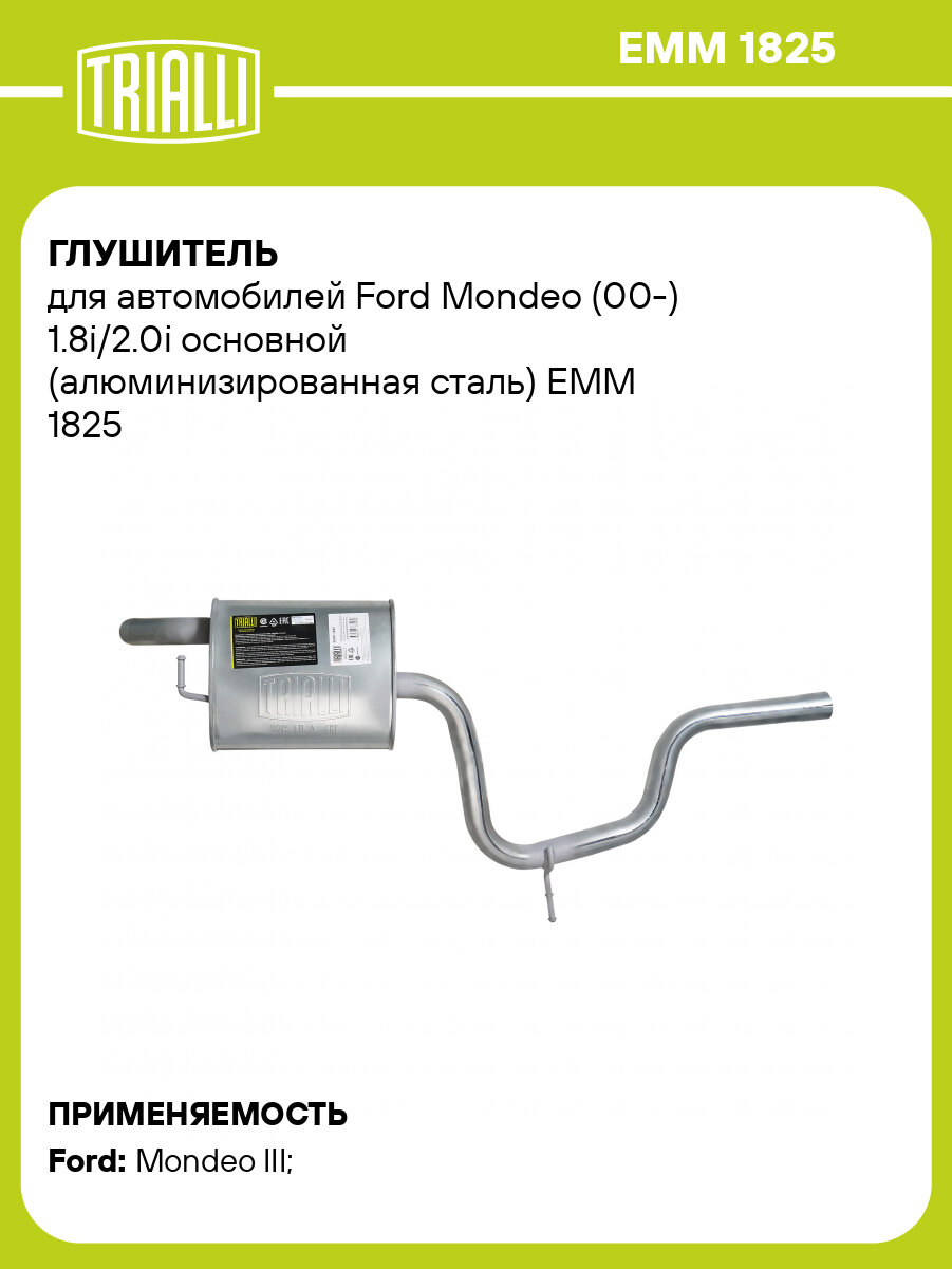 Глушитель для автомобилей Ford Mondeo (00-) 1.8i/2.0i основной (алюминизированная сталь) EMM 1825 TRIALLI