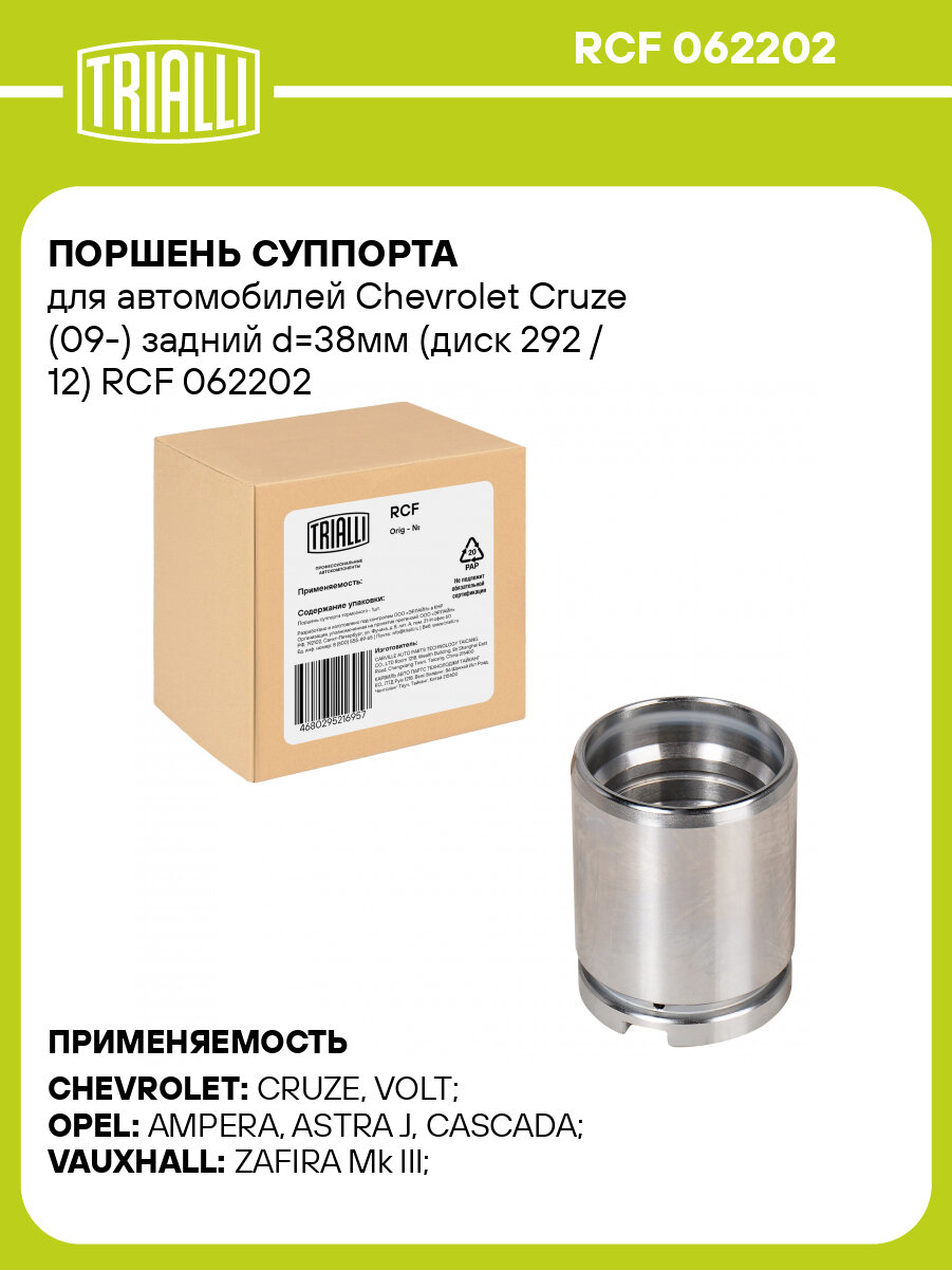 Поршень суппорта для автомобилей Chevrolet Cruze (09-) задний d=38мм (диск 292 / 12) RCF 062202 TRIALLI