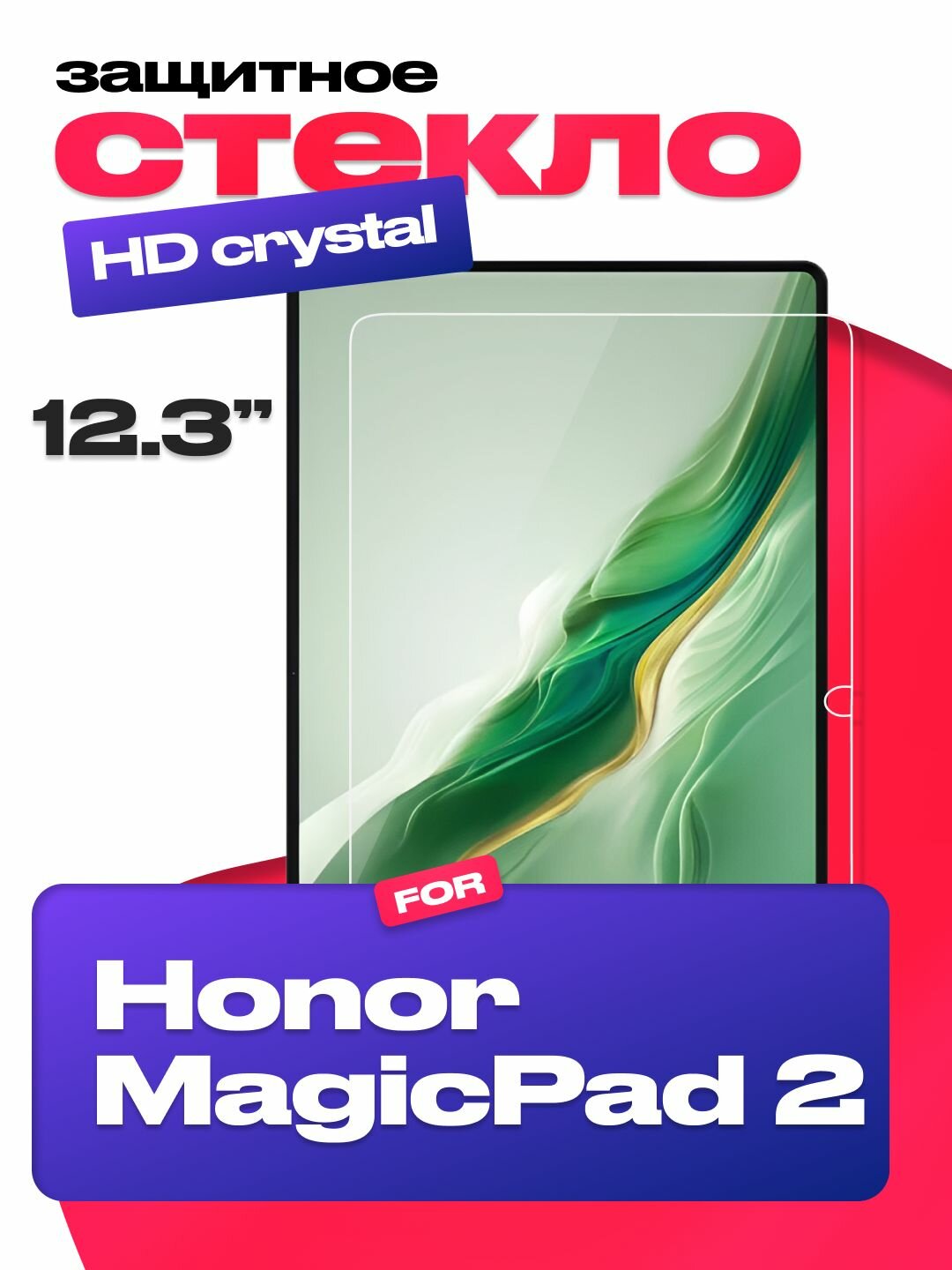 Защитное олеофобное стекло для Honor MagicPad 2 12.3 дюймов