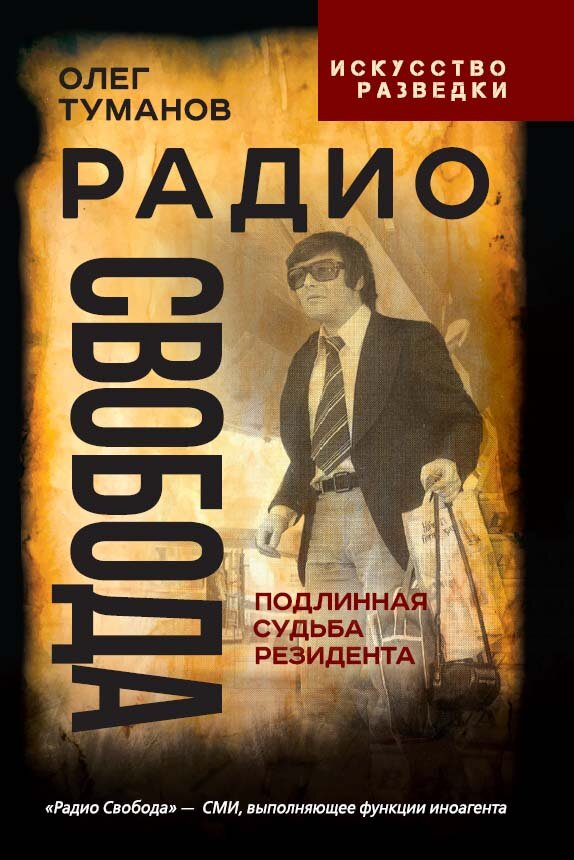 Радио Свобода. Подлинная судьба резидента_Туманов О. А. [Книга / Издательство «родина»]