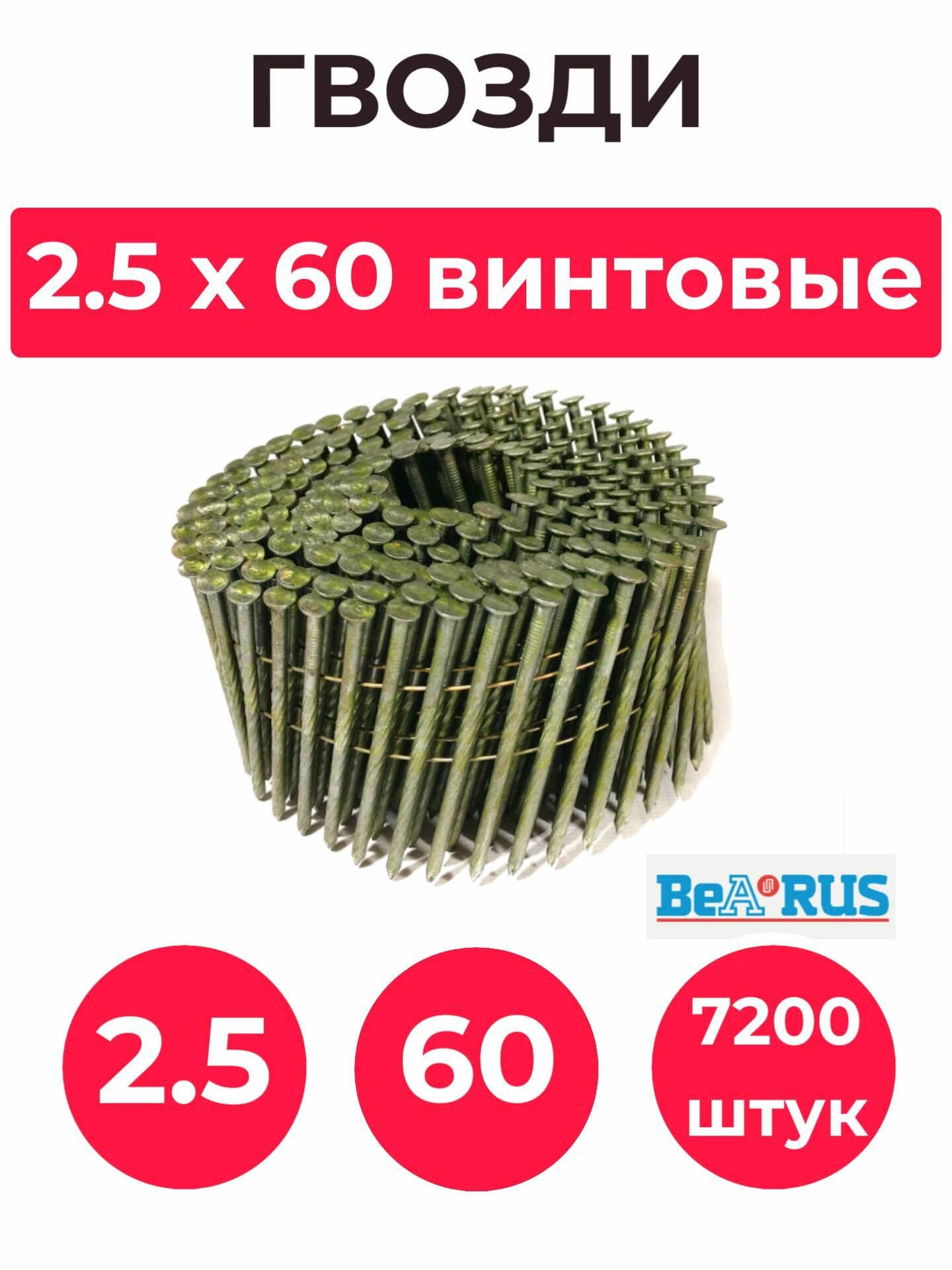 Гвозди барабанные 2.5 x 60 мм винтовые (7200 шт.), шляпка 6.3 мм, 15 градусов.
