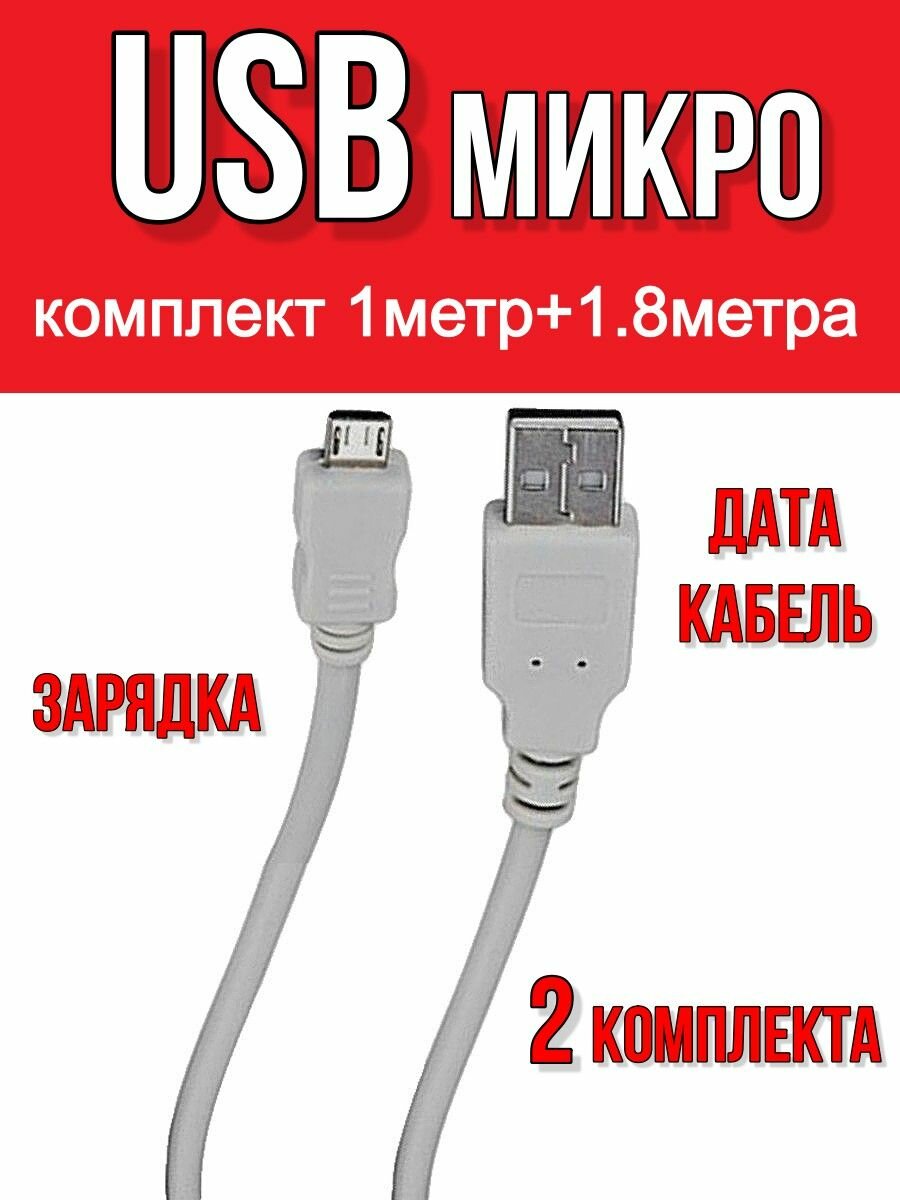 Кабель USB micro для зарядки и передачи данных набор 1м+1.8метра - 2шт