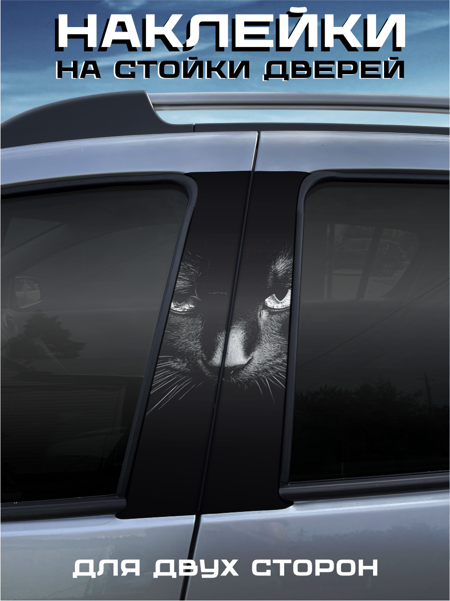 Наклейки на стойки дверей авто Кот кошка глаза