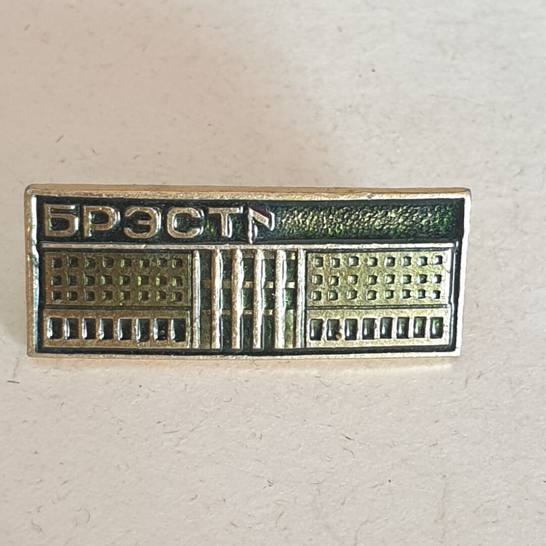 Значок "Брэст" СССР