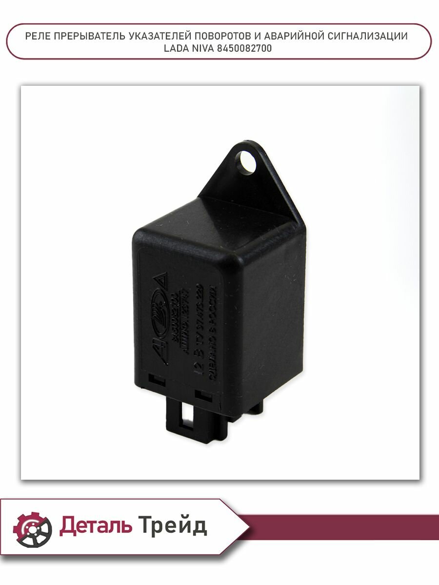 Реле-прерыватель указателей поворотов (9-и контактное) LADA для а/м Lada Niva (после 2020 г. в), 8450082700