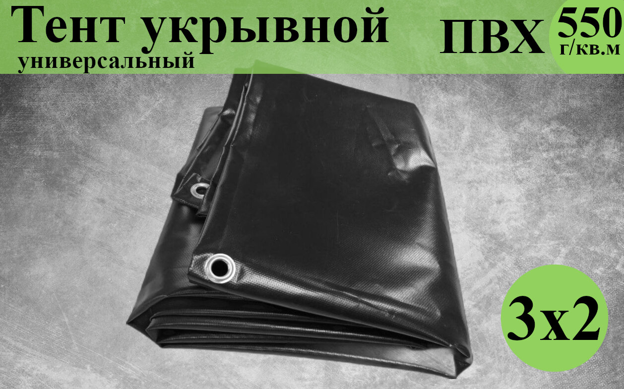 Тент укрывной (полог), цвет черный - 3м*2м (плотность 550гр/кв. м, двухсторонний усиленный ПВХ материал)