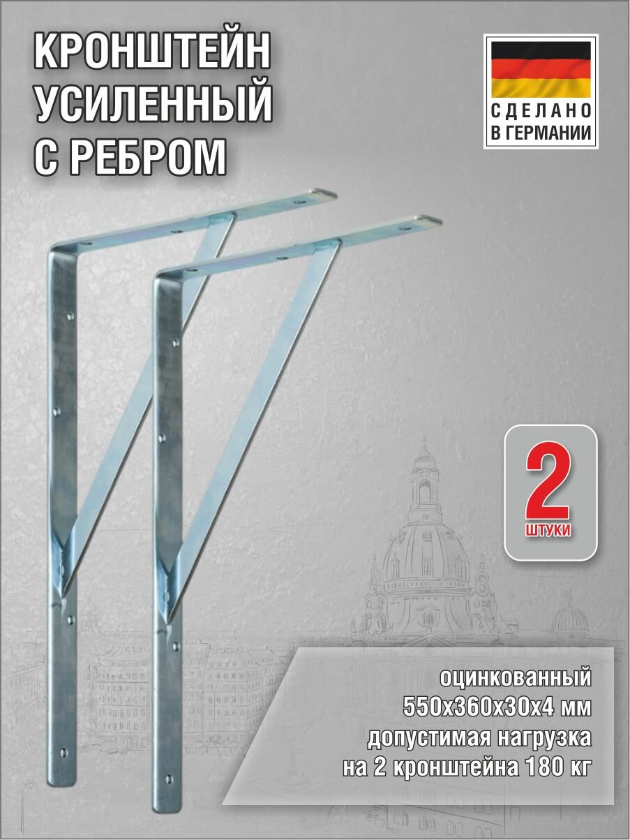 Кронштейны Vormann Steg усиленные 550х360х30х4 мм, оцинкованная сталь, нагрузка до 180 кг, 2 шт.