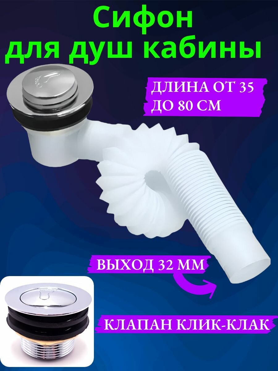 Сифон для душевой кабины с клапаном для низкого и высокого поддона.