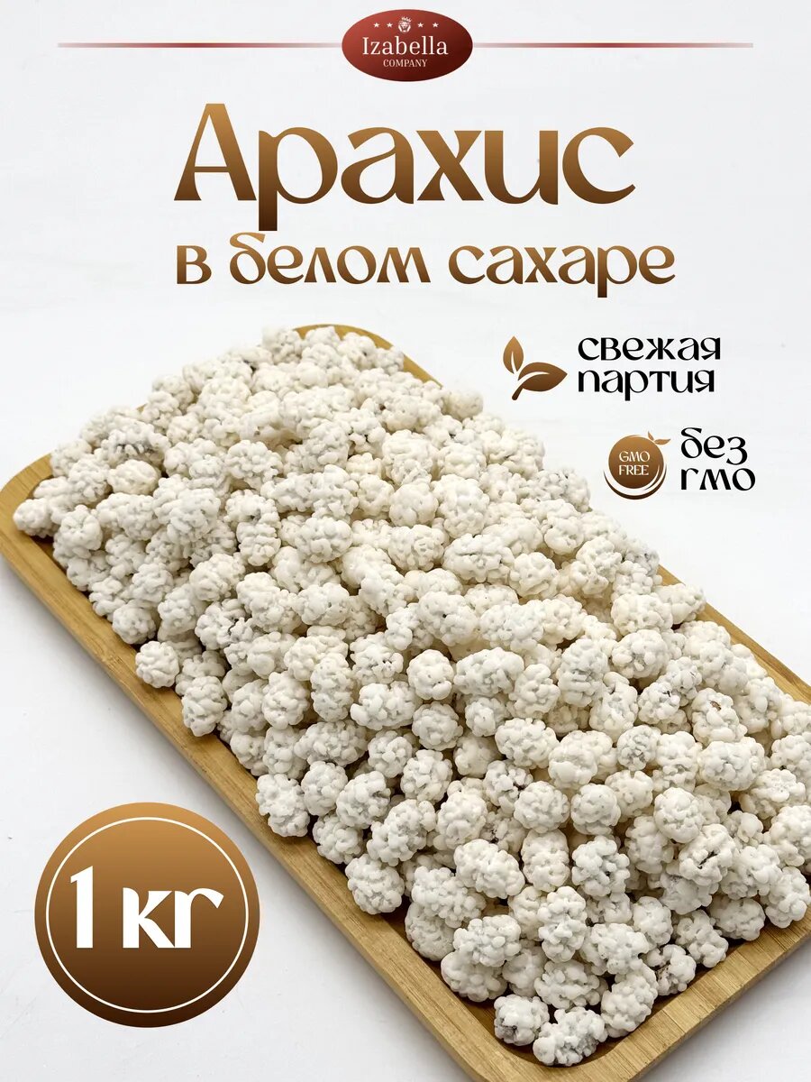 Арахис в белом сахаре 1000гр