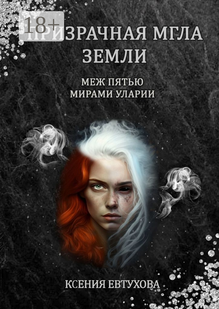 Призрачная мгла Земли