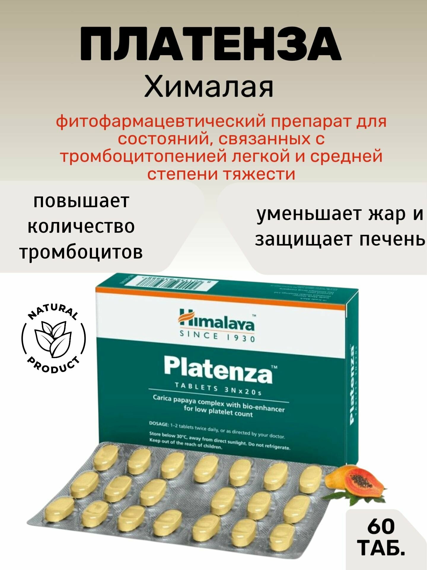 Платенза, Хималая (Platenza, Himalaya), 60 таблеток