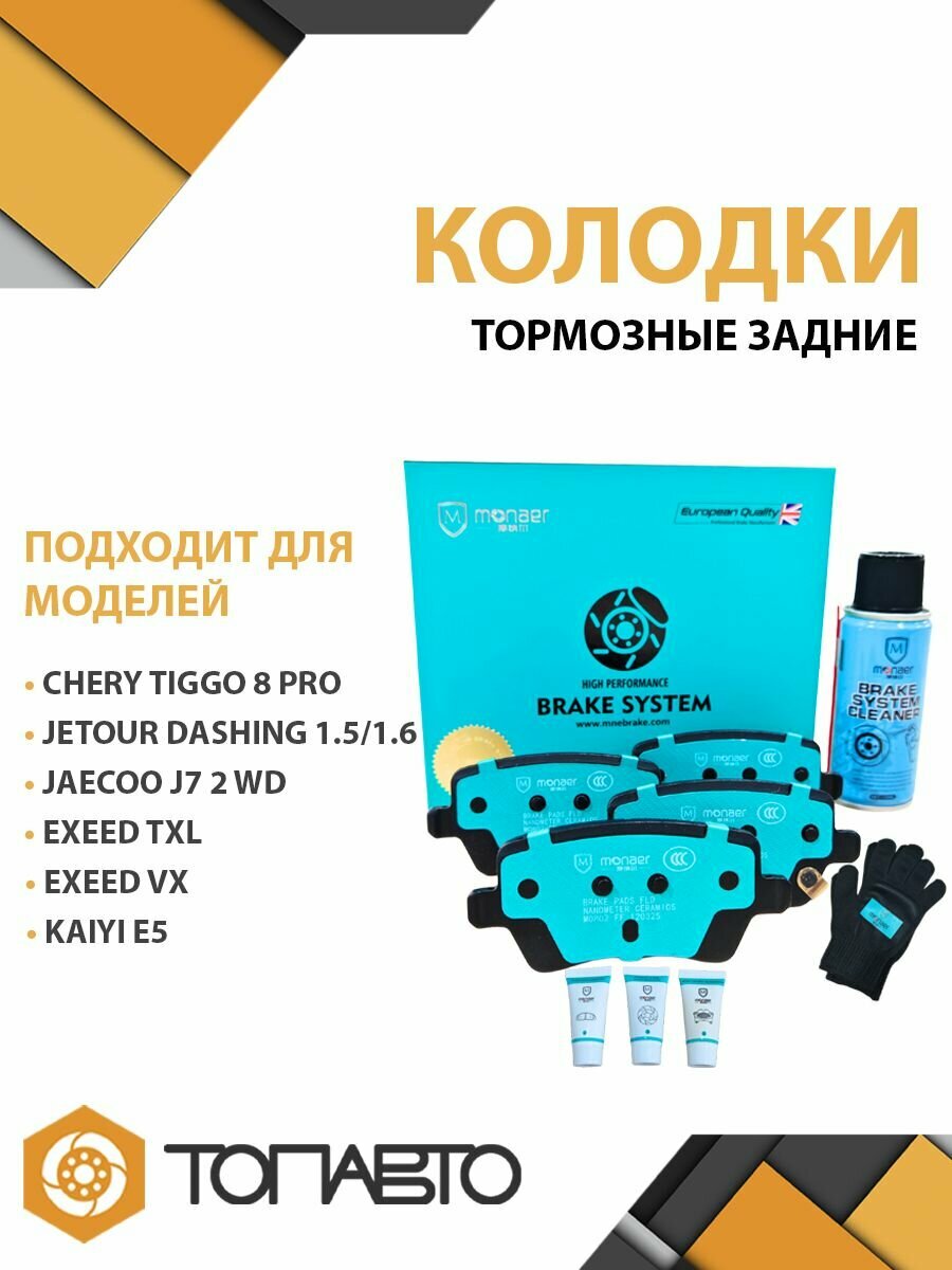 Колодки тормозные задние для CHERY TIGGO 8 PRO, EXEED VX, EXXED TXL, JAECOO J7 2WD, Monaer