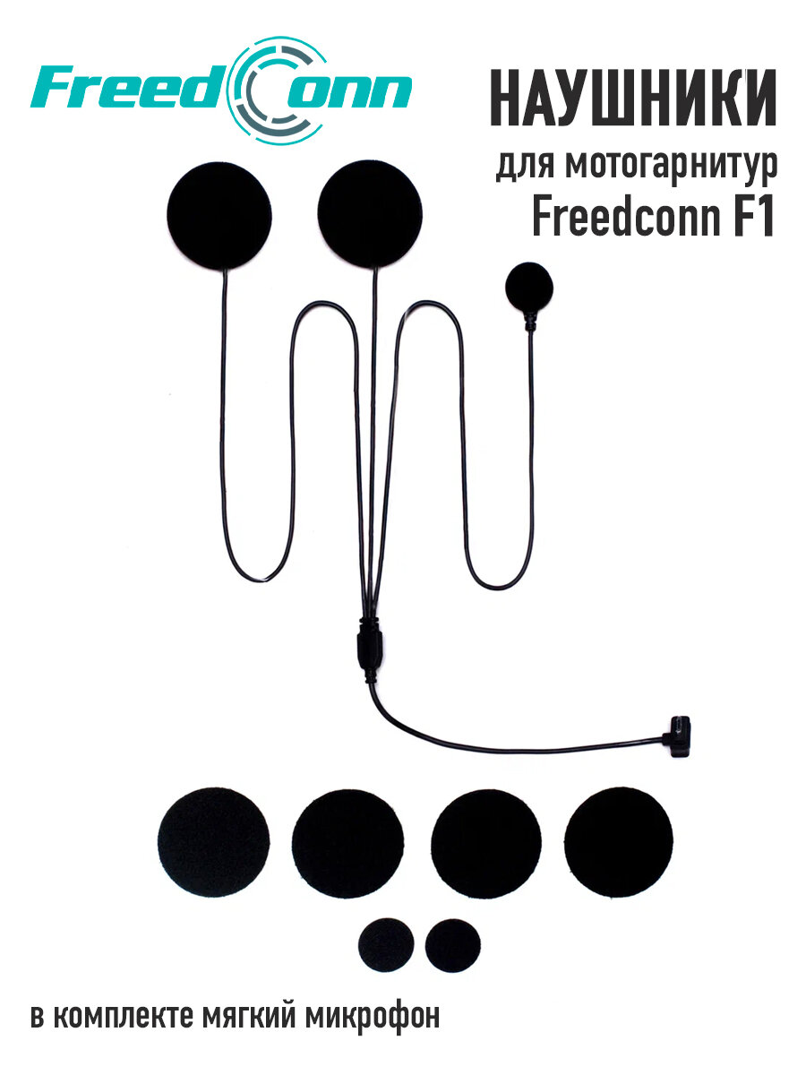 Наушники для мотогарнитуры Freedconn F1 (мягкий микрофон)