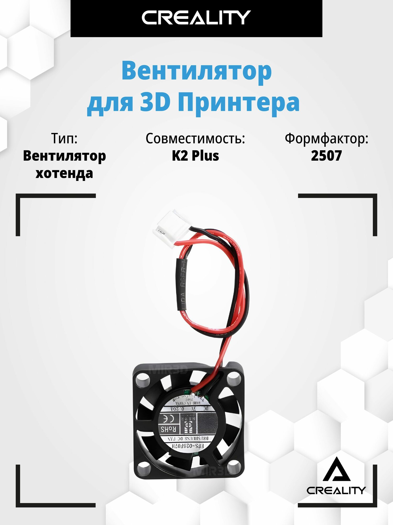 Осевой вентилятор 2507 5v Creality для 3D принтеров K2 Plus